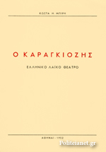 Ο Καραγκιοζης // Ελληνικο Λαικο Θεατρο - Μπιρης Η. Κωστας ...
