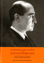 ΑΝΘΟΛΟΓΙΑ ΑΠΟ ΤΟ ΕΡΓΟ ΤΟΥ ΠΑΝΤΕΛΗ ΠΡΕΒΕΛΑΚΗ - ΑΝΘΟΛΟΓΙΑ - Βιβλιοπωλείο ...