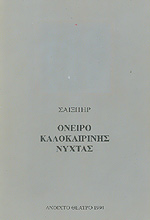 ΣΑΙΞΠΗΡ: ΟΝΕΙΡΟ ΚΑΛΟΚΑΙΡΙΝΗΣ ΝΥΧΤΑΣ - SHAKESPEARE WILLIAM ...