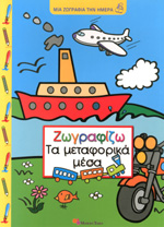 ΖΩΓΡΑΦΙΖΩ ΤΑ ΜΕΤΑΦΟΡΙΚΑ ΜΕΣΑ - Βιβλιοπωλείο Πολιτεία