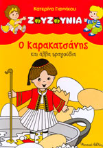 Ο ΚΑΡΑΚΑΤΣΑΝΗΣ ΚΑΙ ΑΛΛΑ ΤΡΑΓΟΥΔΙΑ // ΜΟΥΣΙΚΟ ΒΙΒΛΙΟ - ΓΙΑΝΝΙΚΟΥ ...