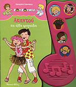 ΑΚΑΝΤΟΥ ΚΑΙ ΑΛΛΑ ΤΡΑΓΟΥΔΙΑ (ΜΟΥΣΙΚΟ ΒΙΒΛΙΟ) - ΓΙΑΝΝΙΚΟΥ ΚΑΤΕΡΙΝΑ ...