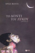 Το Δοντι Του Λυκου - Φαντη Χρυσα - Βιβλιοπωλείο Πολιτεία