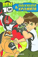 BEN 10 // ΠΑΙΧΝΙΔΙΑ ΚΑΙ ΧΡΩΜΑΤΑ - Βιβλιοπωλείο Πολιτεία