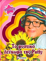 Το Μυστικο Λευκωμα Της Patty - Βιβλιοπωλείο Πολιτεία